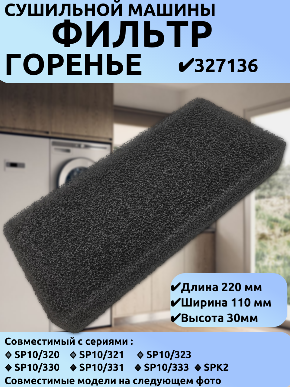 Фильтр противоворсовый 11x22см GRN Горенье 327136 для серий SP10/320, SP10/321, SP10/331, SP10/333 и других