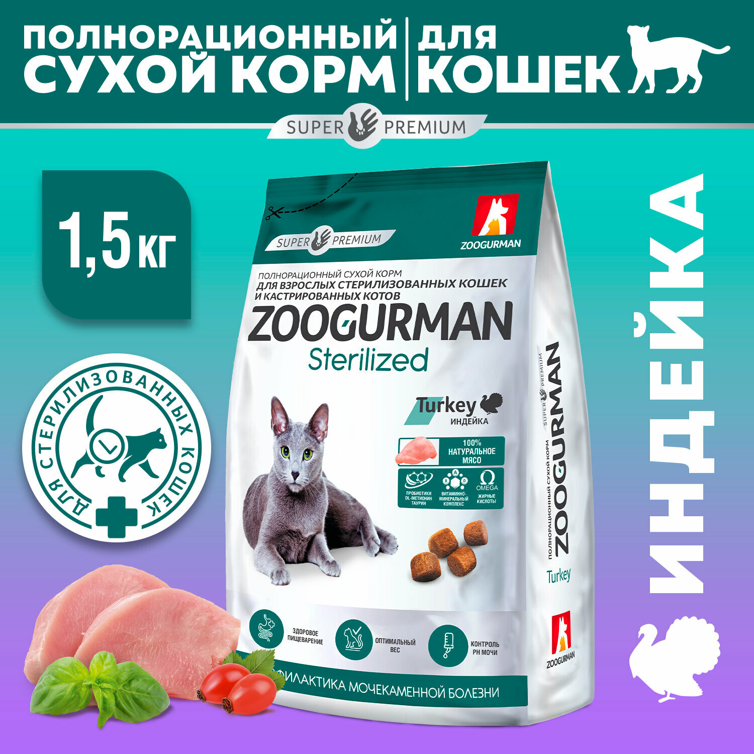 Корм сухой Зоогурман для взрослых кошек Sterilized Индейка 1,5 кг