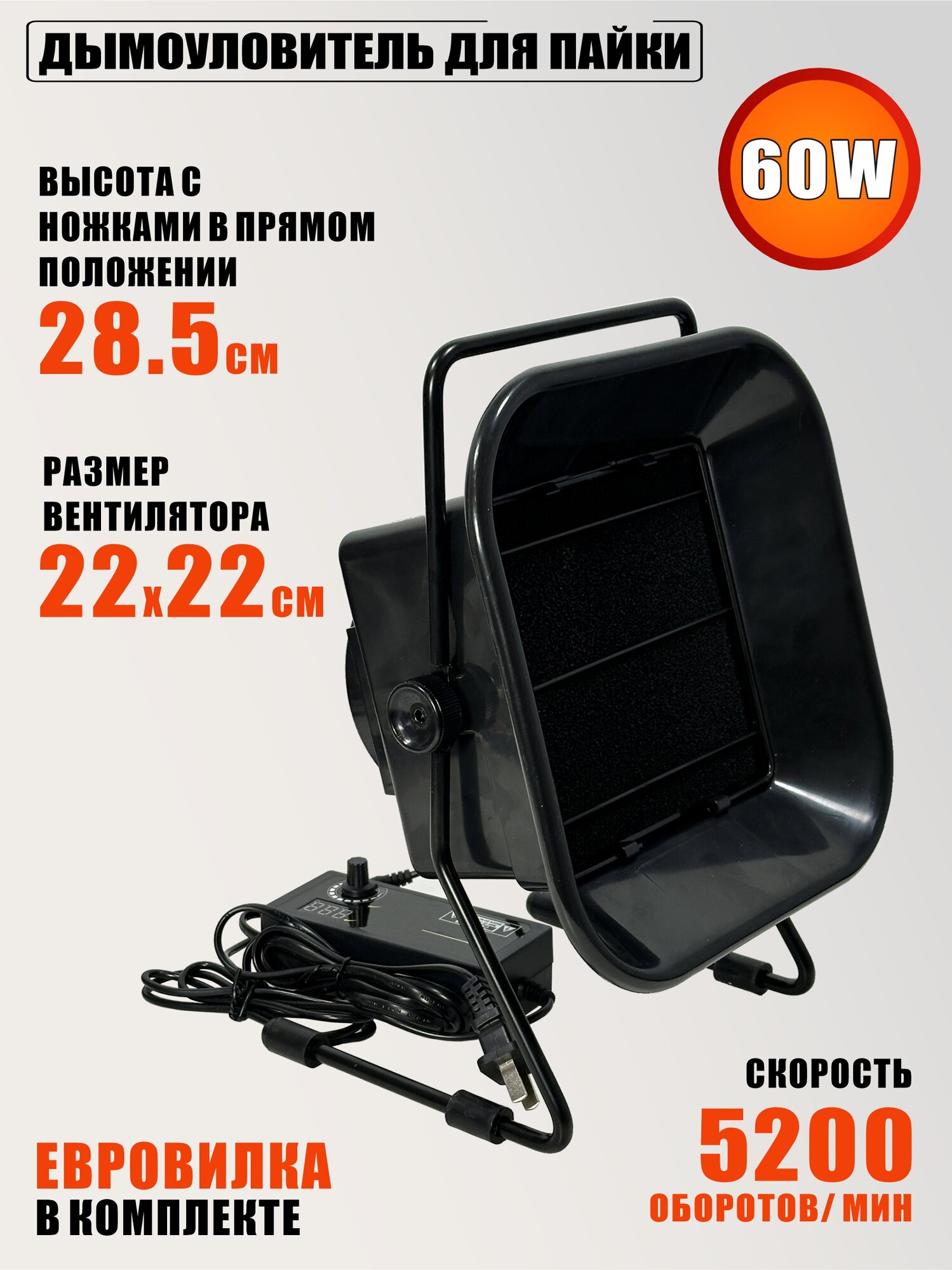 Вентилятор настольный, дымоуловитель для пайки, 60W, 5200 оборотов/мин