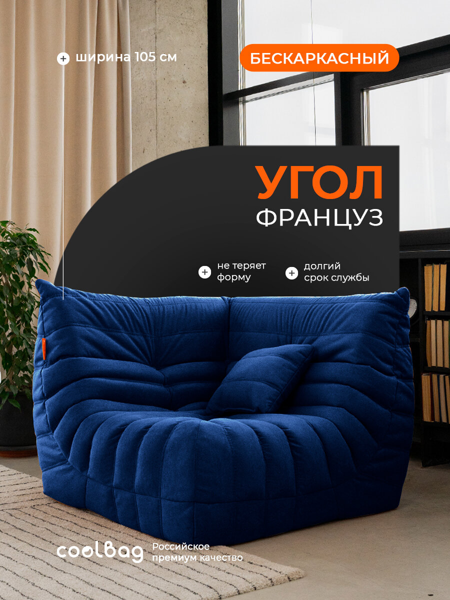 Диван угловой бескаркасный Француз велюр, в вакуумной упаковке