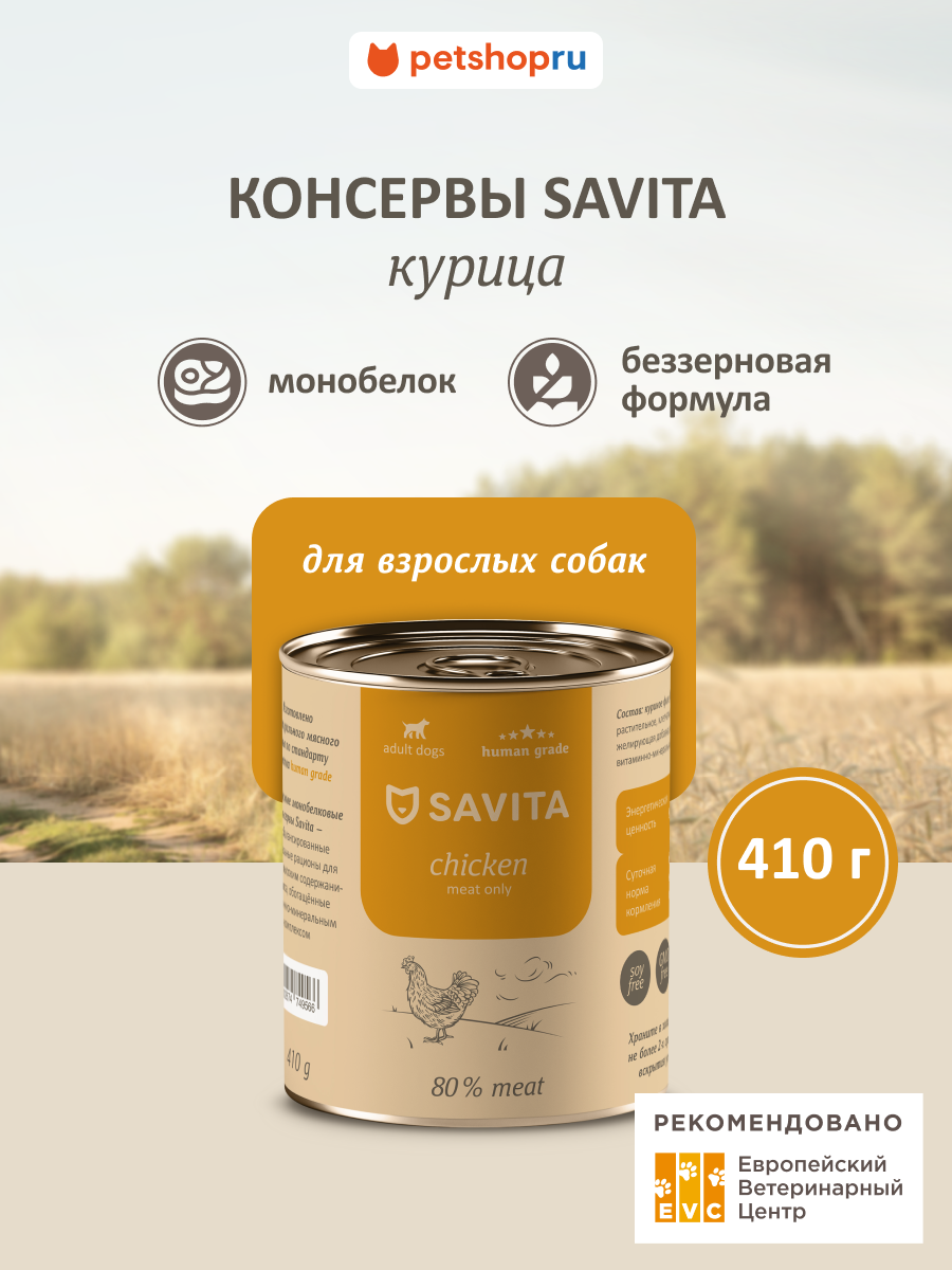 SAVITA Влажный корм беззерновой монопротеиновый для собак с курицей, chicken, консервы 410г