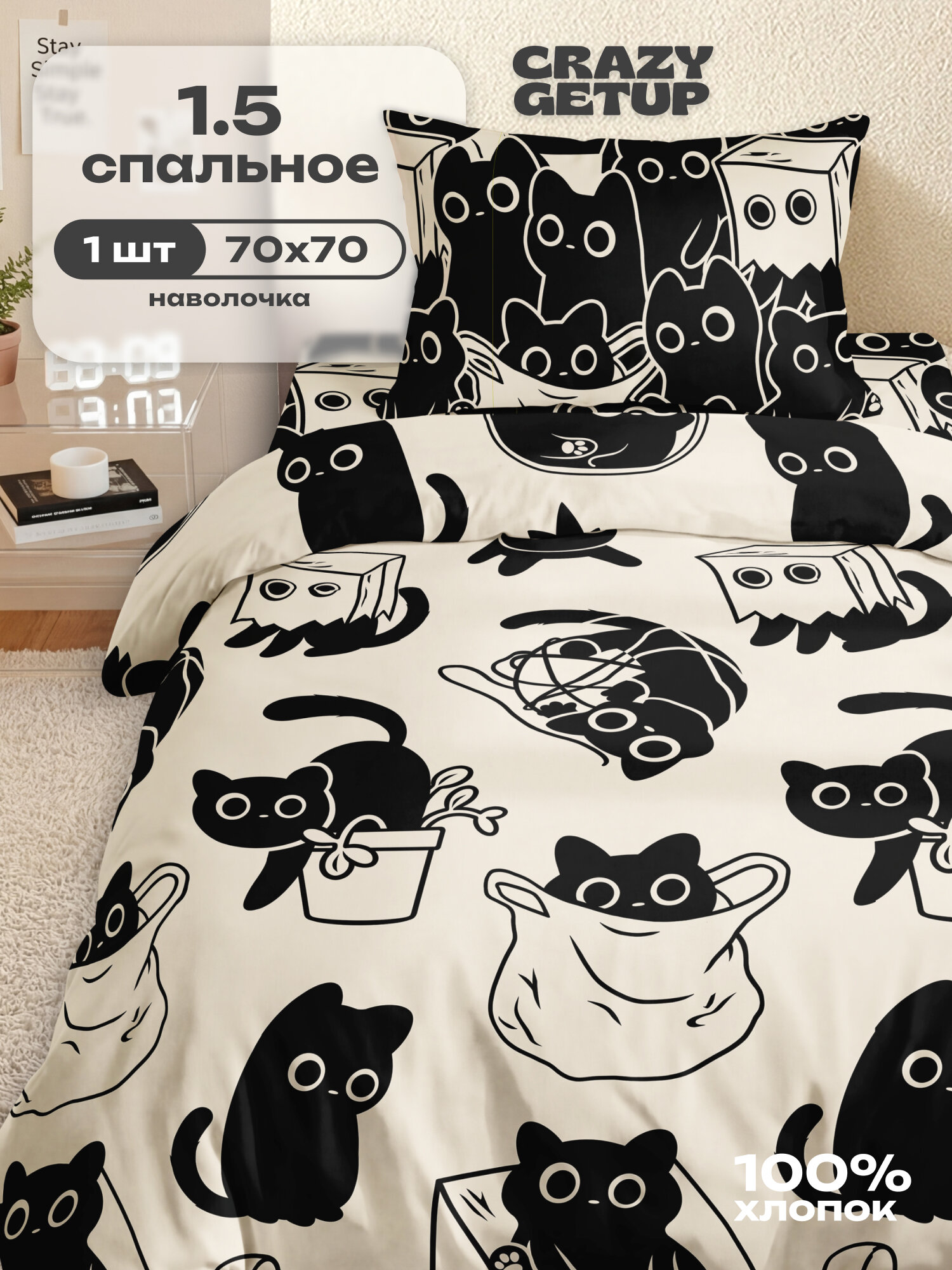 Постельное белье 1 5 Crazy Getup, наволочка 70х70, 100% хлопок, Перкаль, Catbox, Черные коты котята кошки
