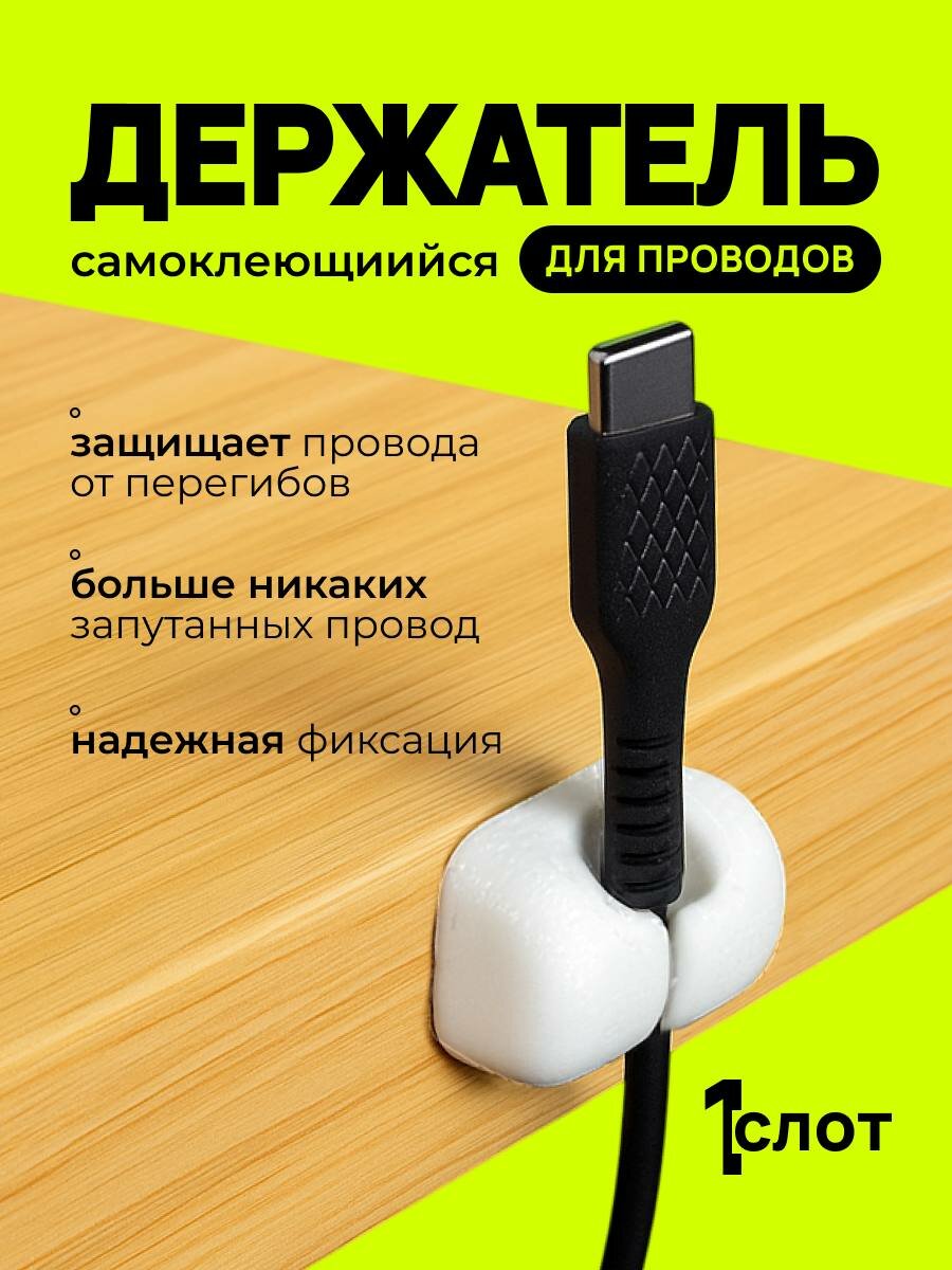 Держатель для проводов на стол самоклеящийся 1 шт белый цвет