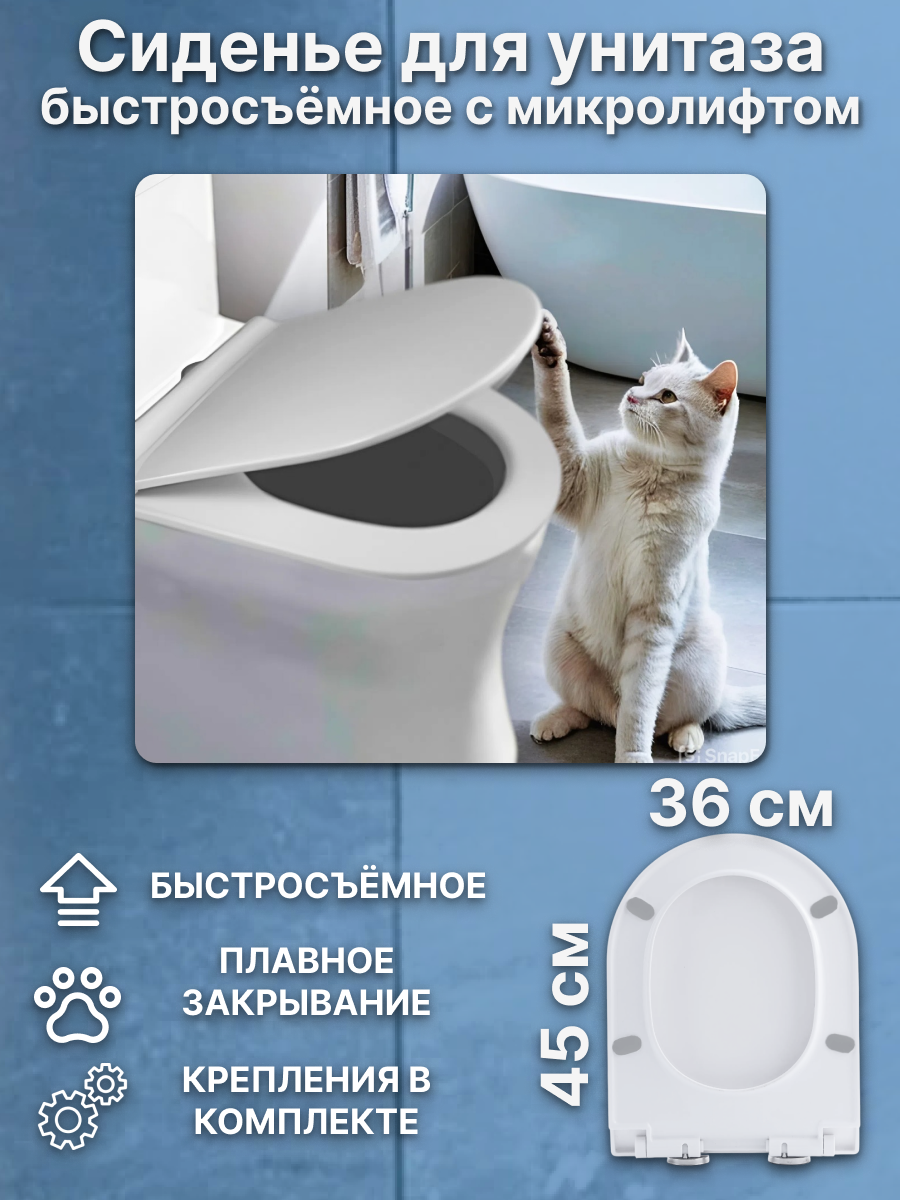 Сиденье для унитаза с микролифтом (быстросъёмный стульчак) 360Х450 мм, U-образное, большое белое