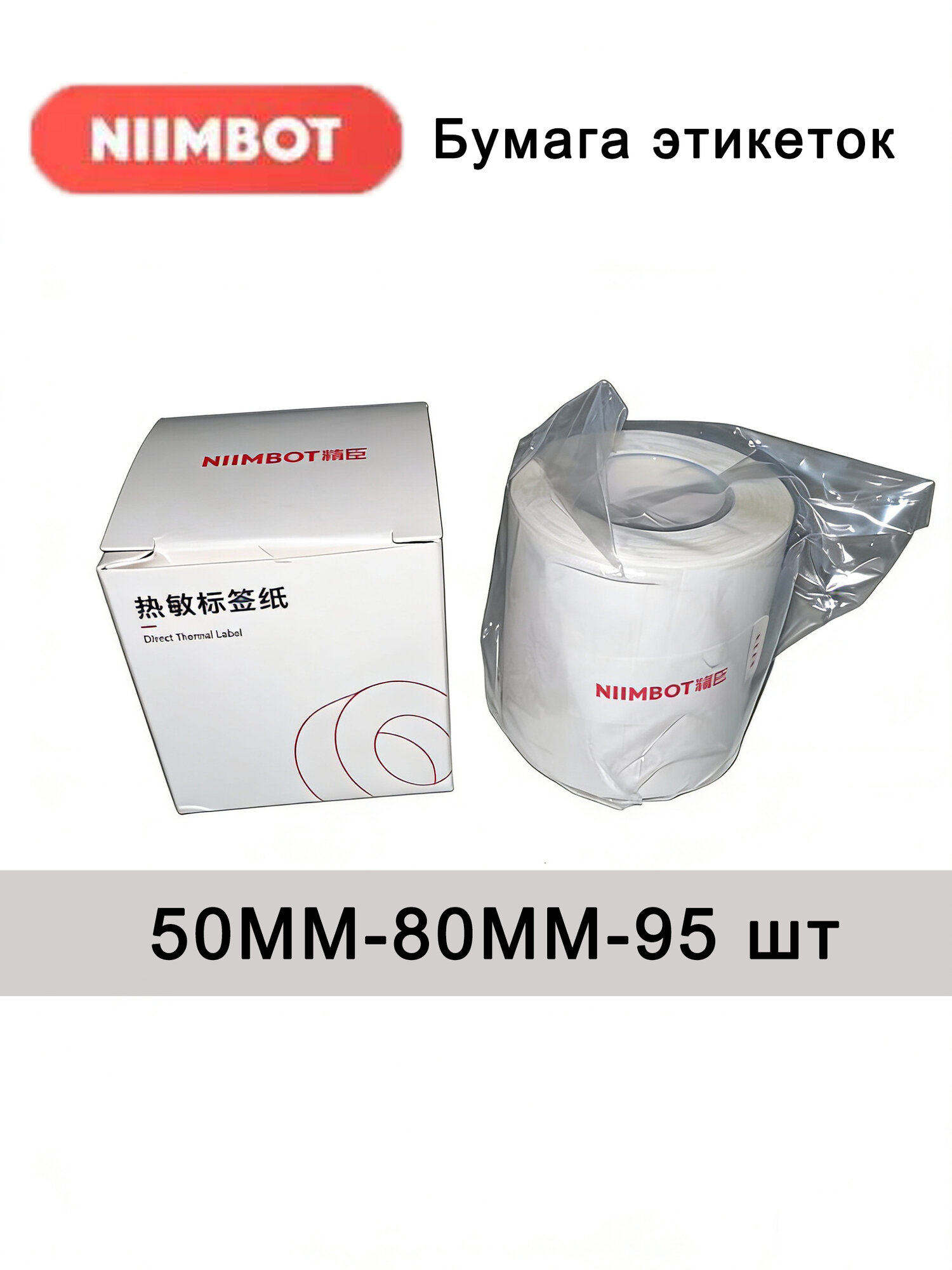 Этикетки для термопринтера Niimbot B21/ B1/ B3S 50*80 белые 95 штук