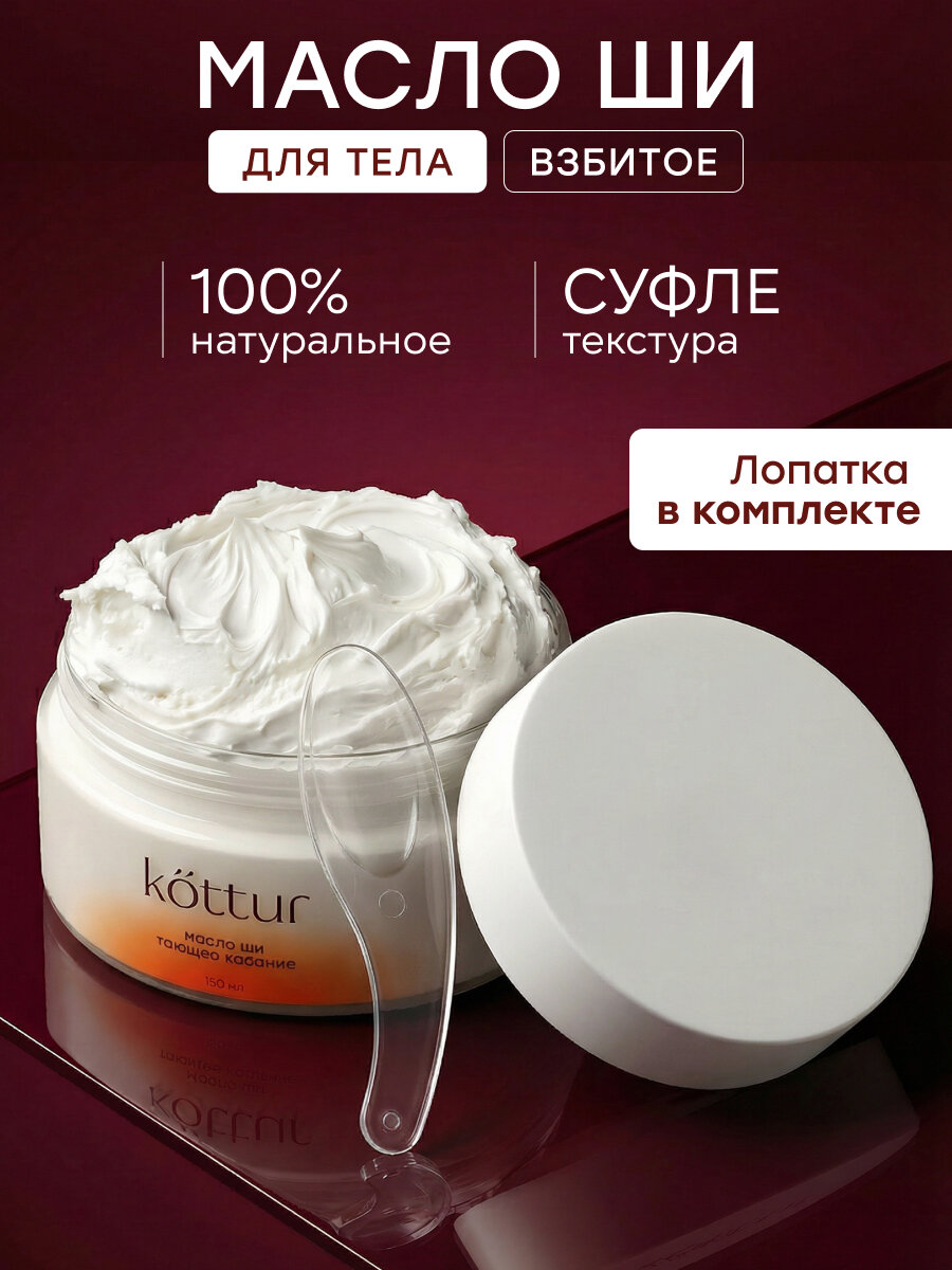 Взбитое Масло Ши для тела натуральное Kottur