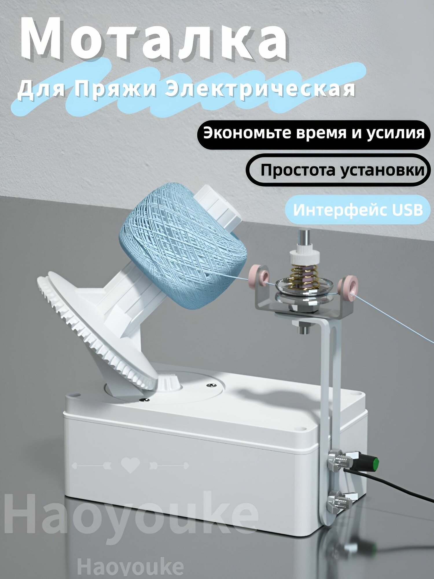Моталка для пряжи/Электрический/полностью автоматический/Регулируемая скорость