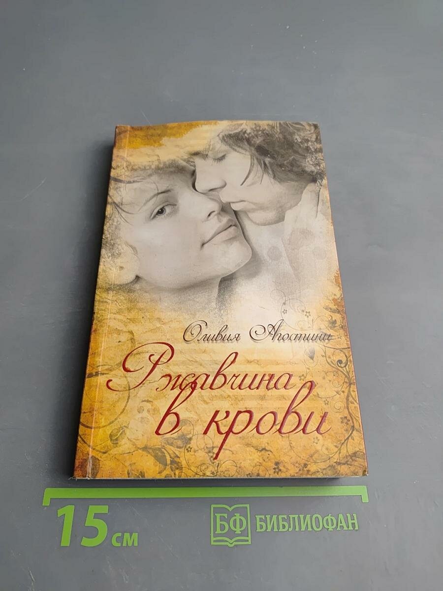 Ржавчина в крови