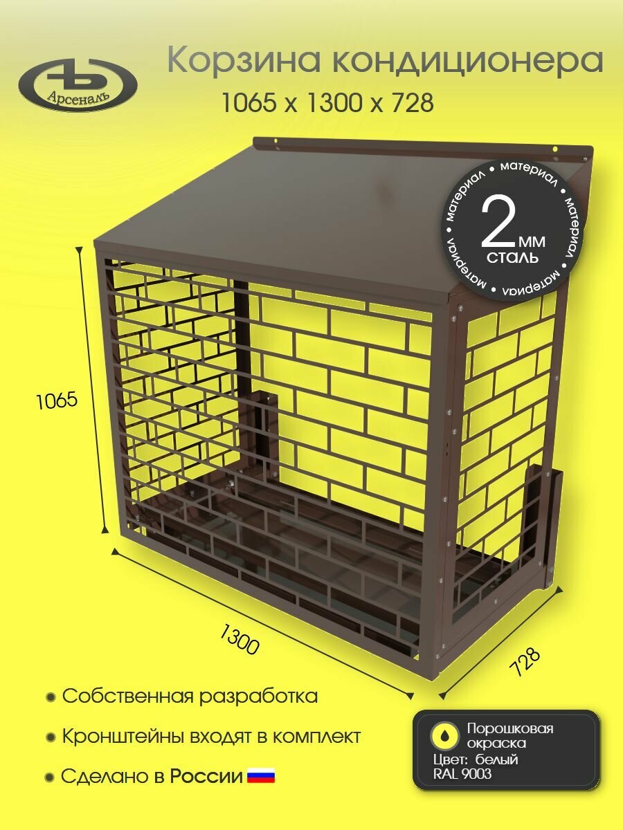 Корзина для кондиционера - 1 шт АрсеналЪ 42-1300-К 1065×1300×728 мм металл белый
