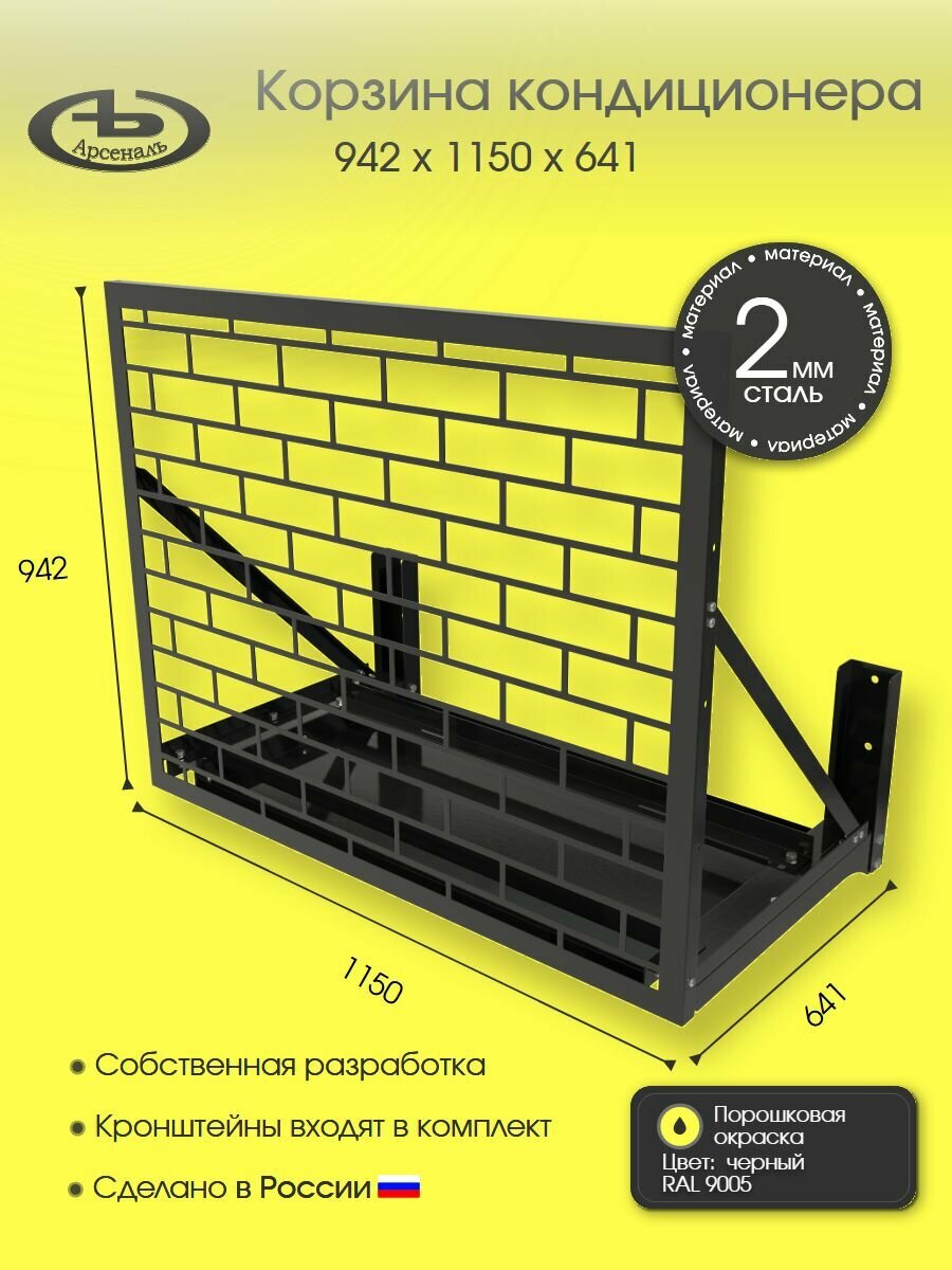 Корзина для кондиционера - 1 шт АрсеналЪ 20-1150-К 942×1150×641 мм металл черный