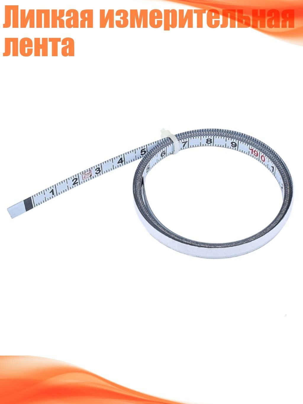 Липкая измерительная лента, Белый - 1 метр вперед