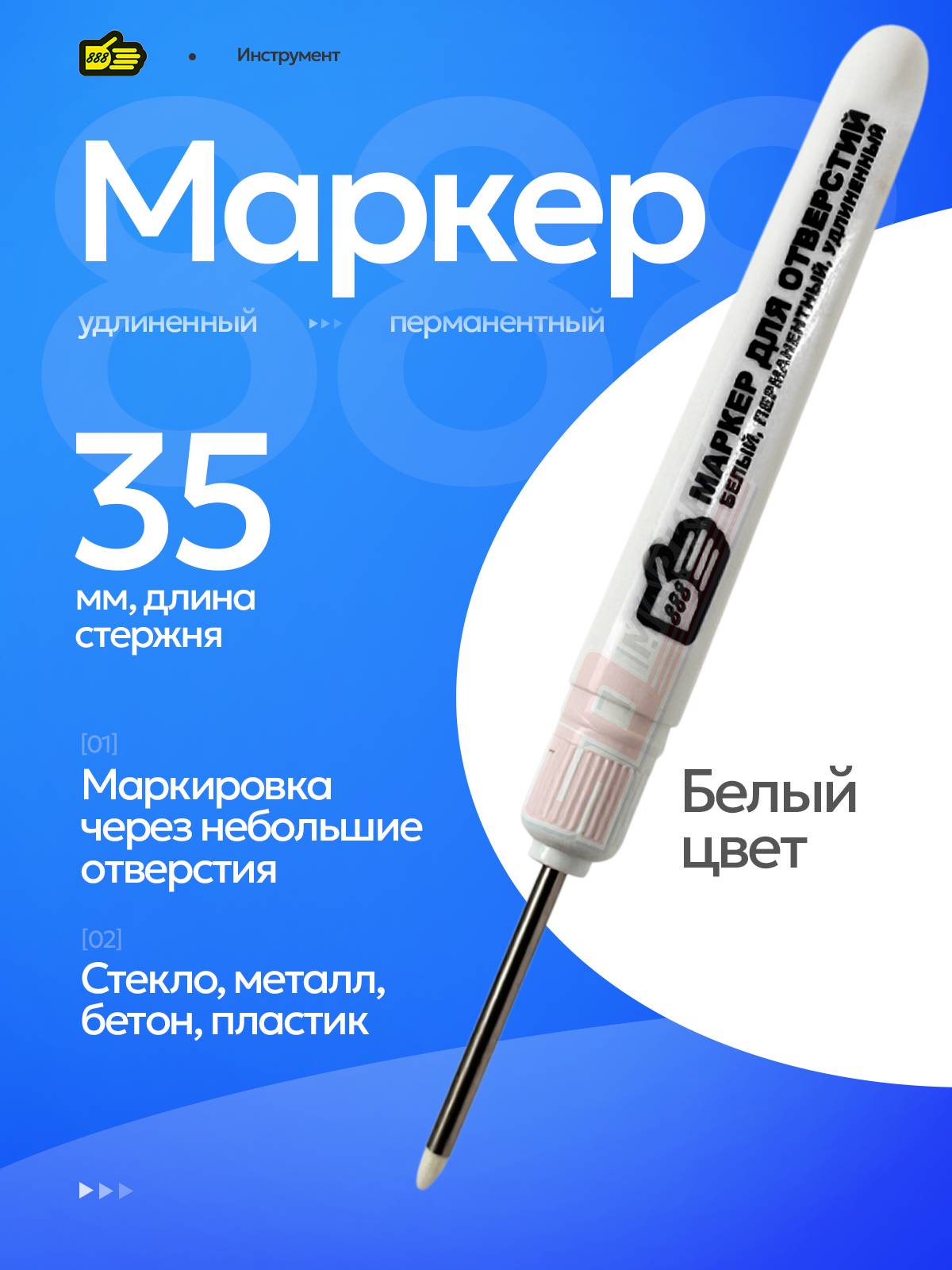 Маркер белый тонкий для отверстий перманентный . Инструмент 888