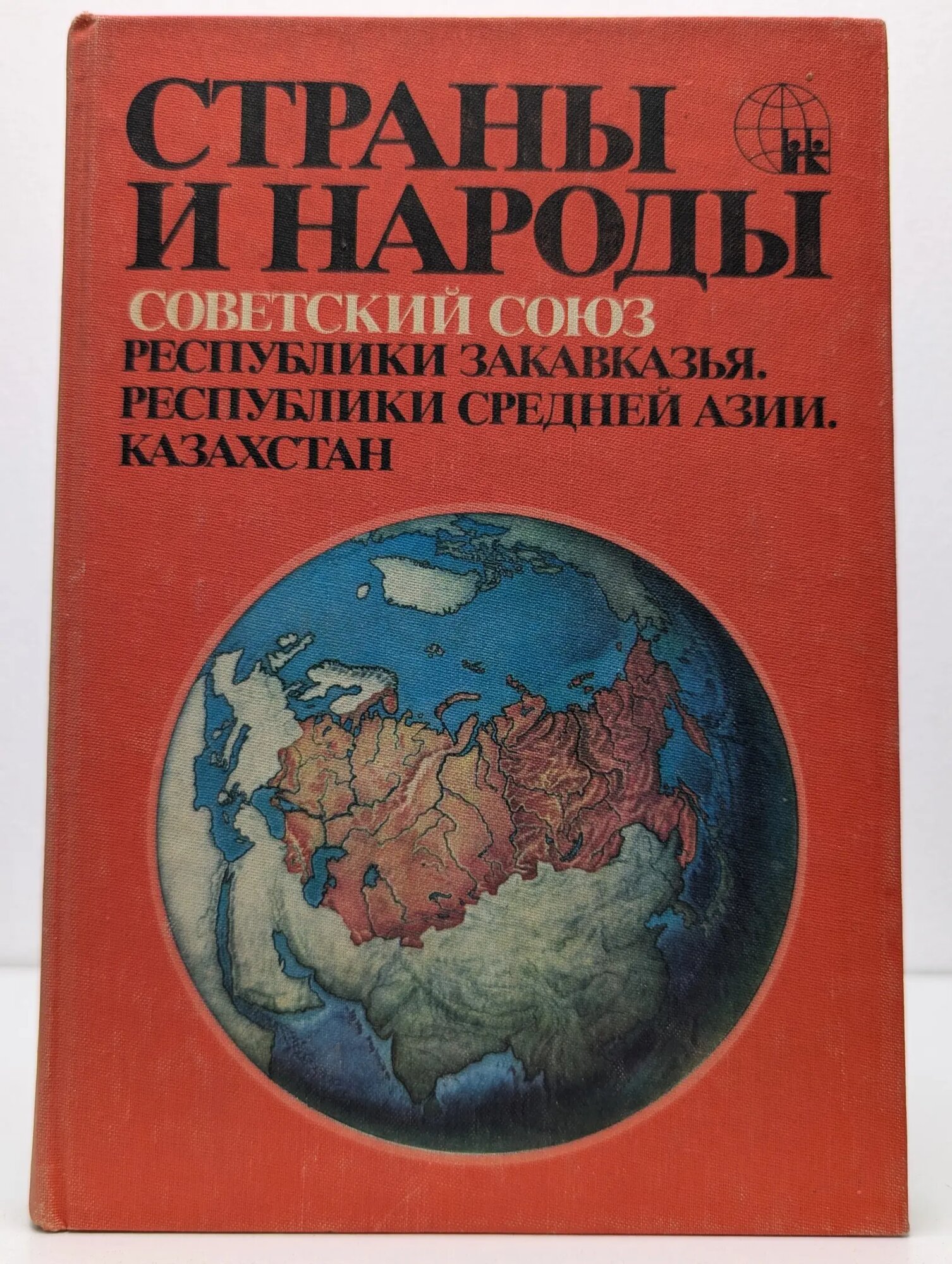 Страны и народы. Советский Союз. Республики Закавказья Сборник 1984