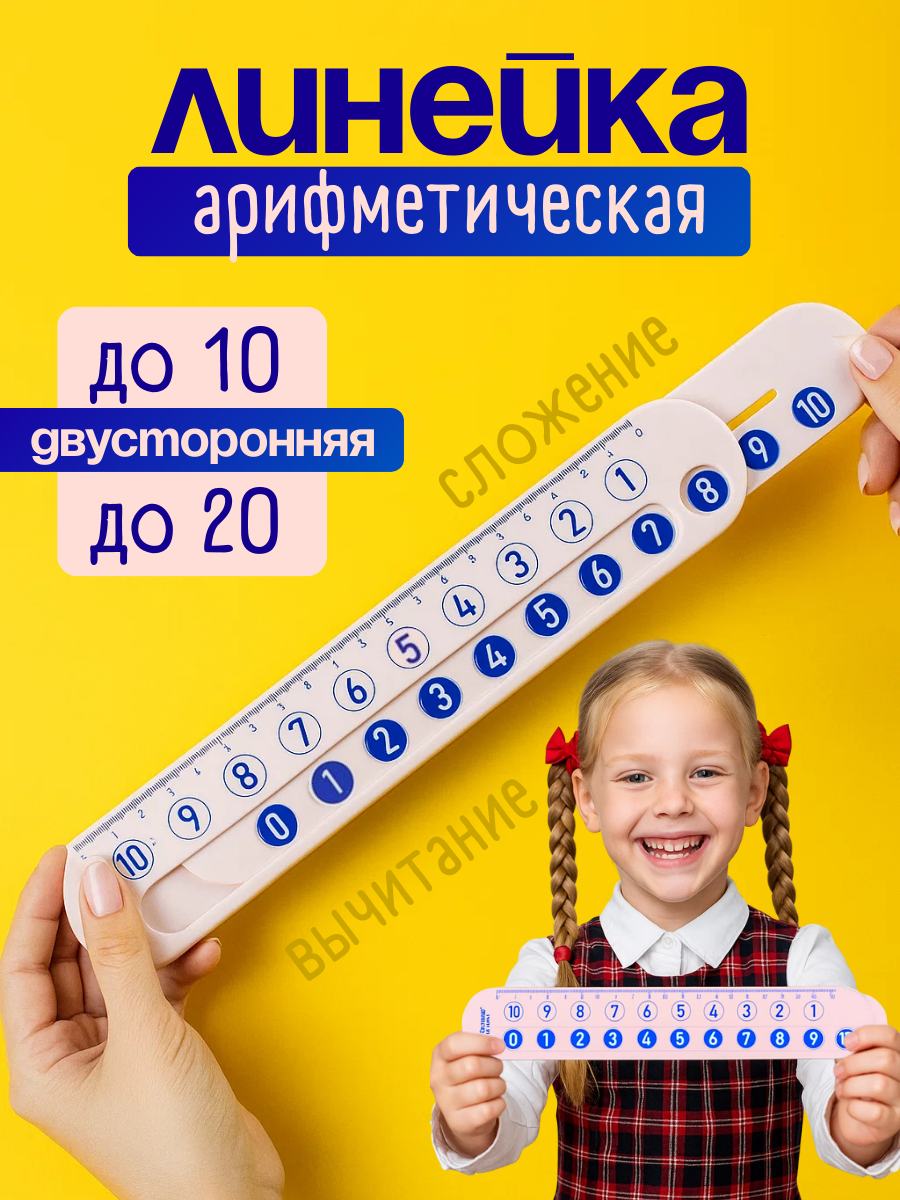 Математическая линейка для разложения для детей и начальной школы, арифметическая, счет до 10 и до 20