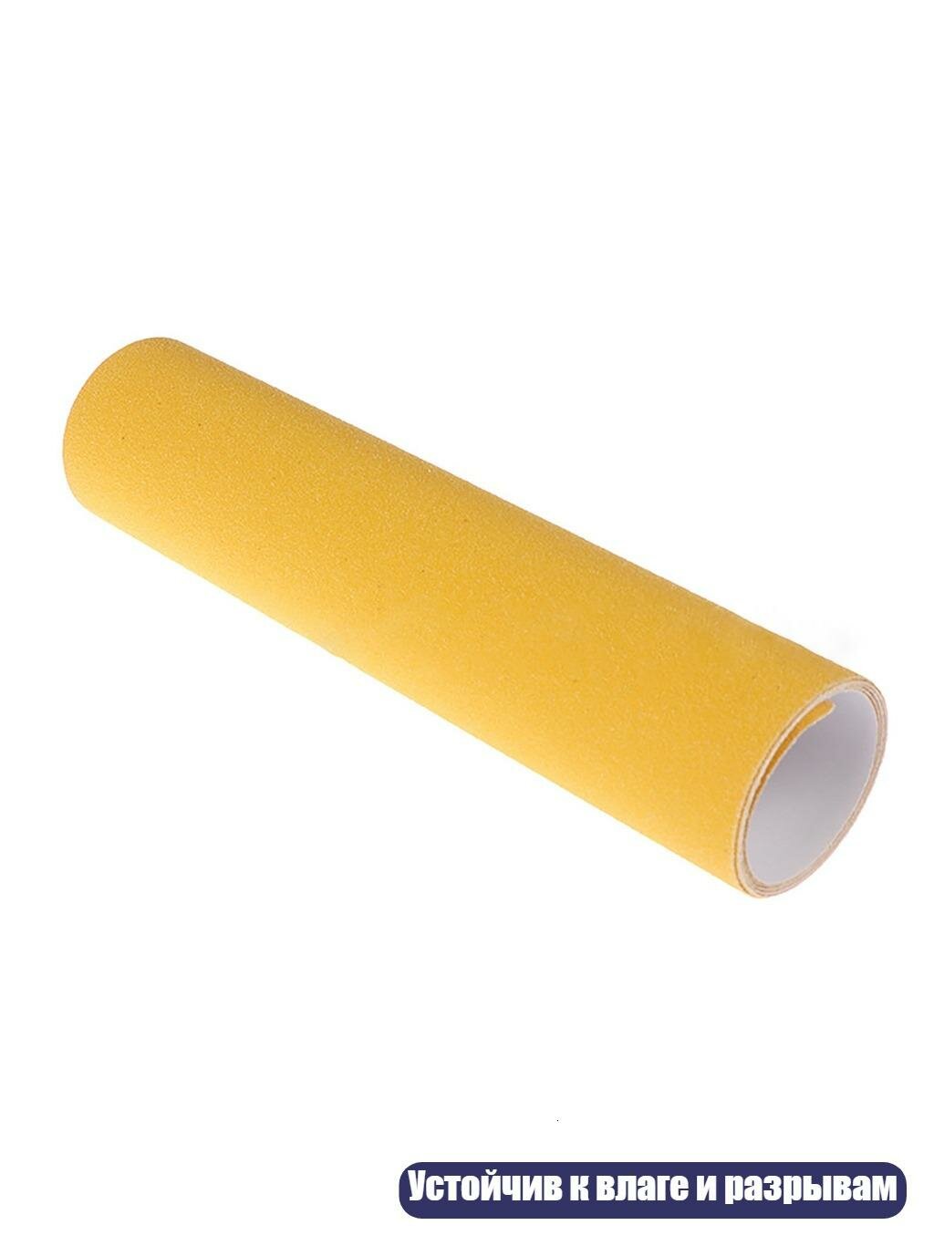 Лонгборд гриптейп, Желтый