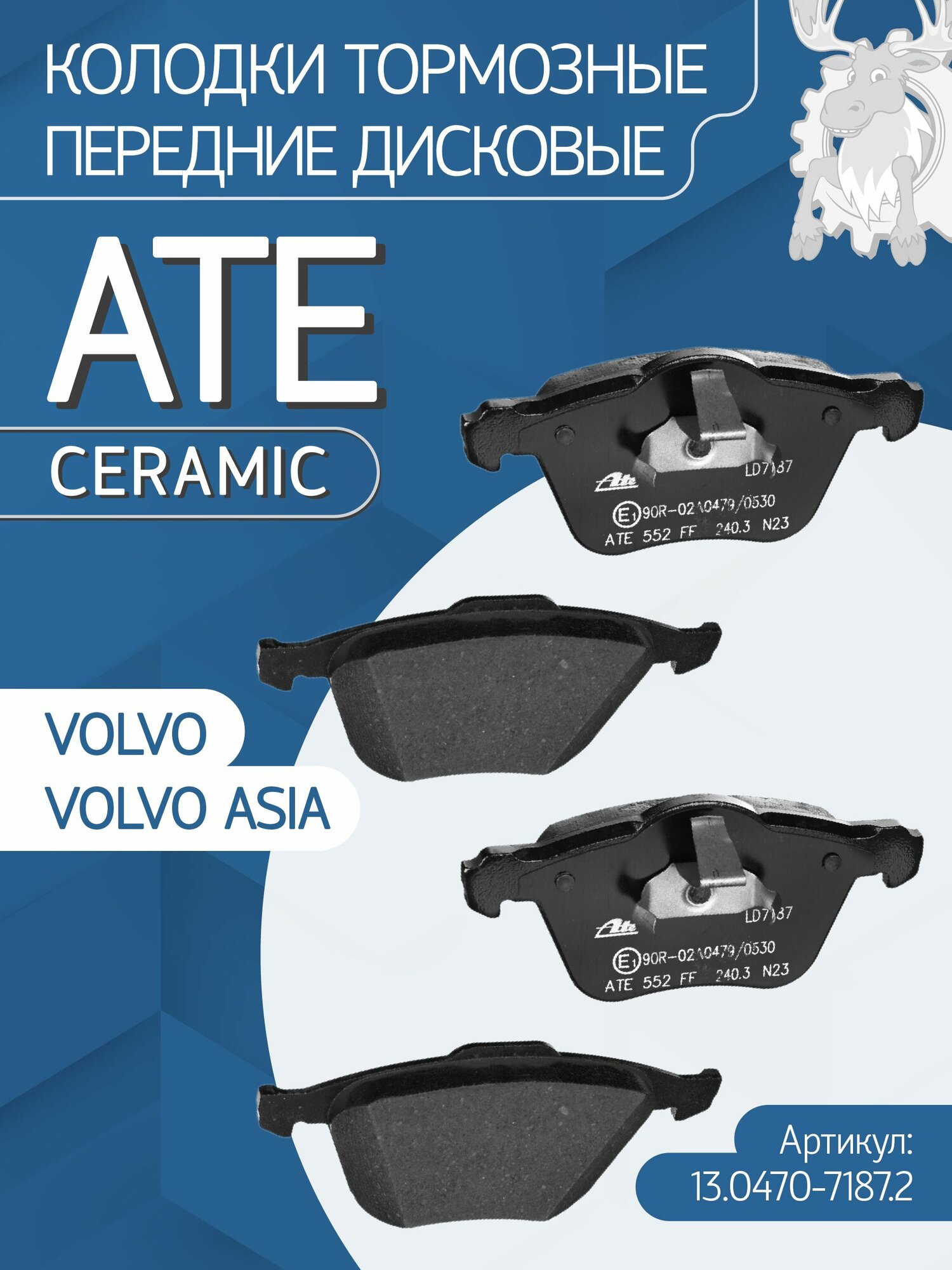 Колодки тормозные дисковые передние ATE (13.0470-7187.2) CERAMIC