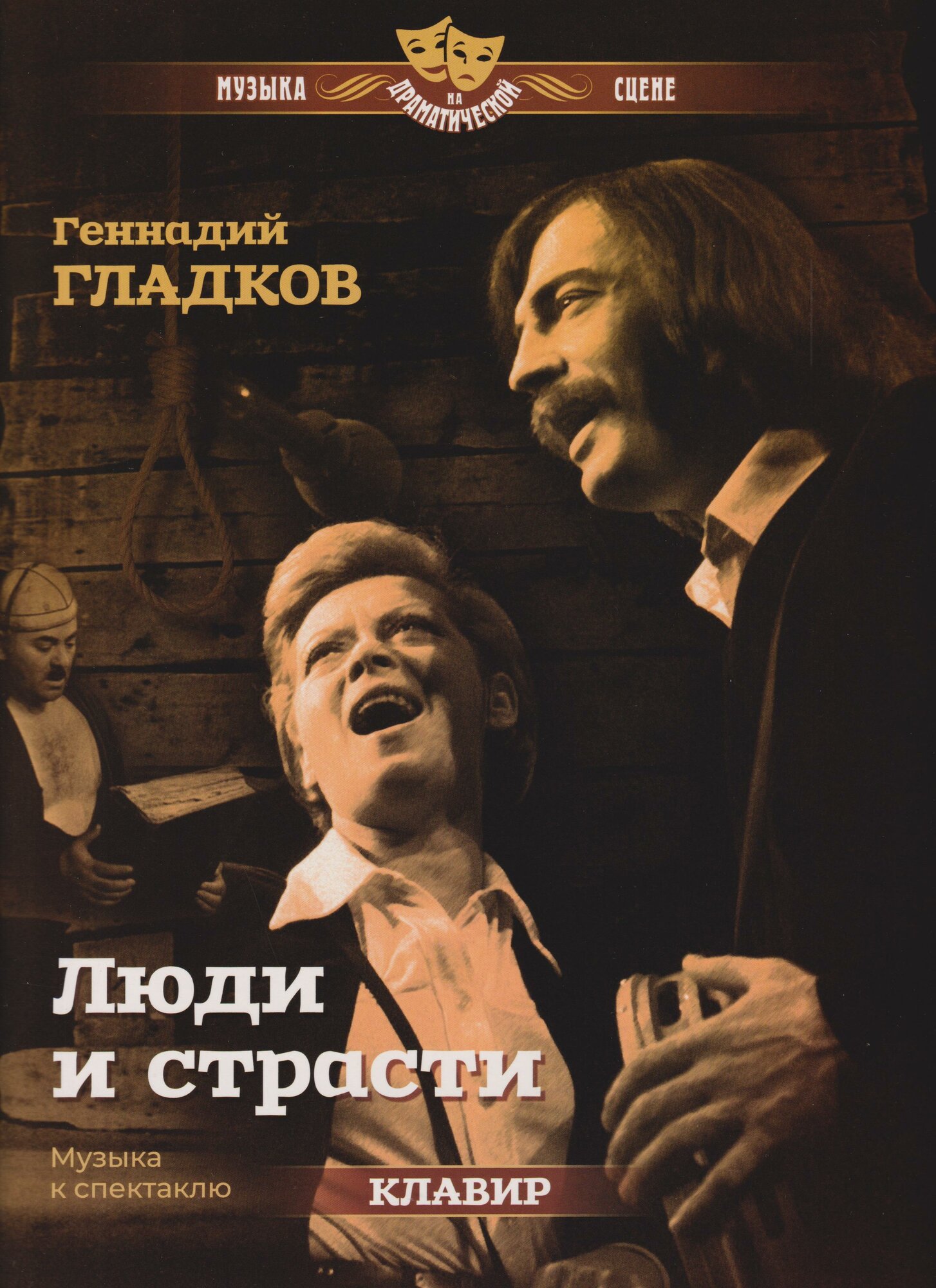 Г. Гладков. Люди и страсти. Музыка к спектаклю. Клавир. 2021 г.