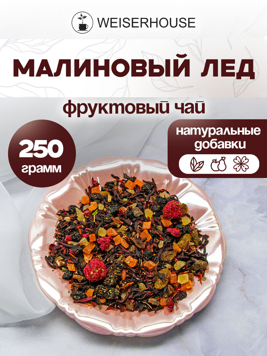 Фруктово-ягодный чай "Малиновый лед" WEISERHOUSE, с каркадэ, малиной и ананасом, 250 г