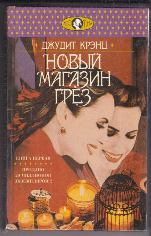 Крэнц Д. - Новый магазин грез. Магазин Грез | В двух книгах. Книга 1, 2. Серия: Афродита. - 1995