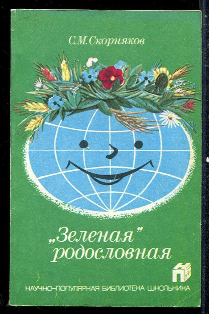 Скорняков С.М. - Зеленая" родословная - 1989