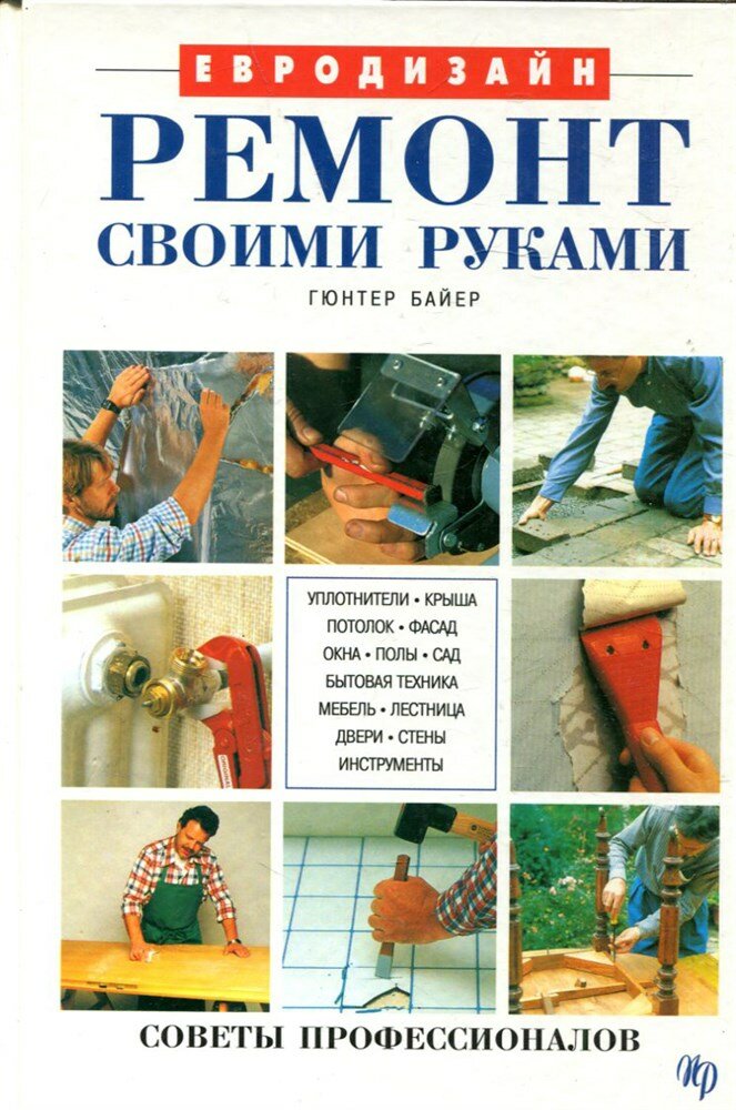 Байер Г. - Ремонт своими руками - 1997