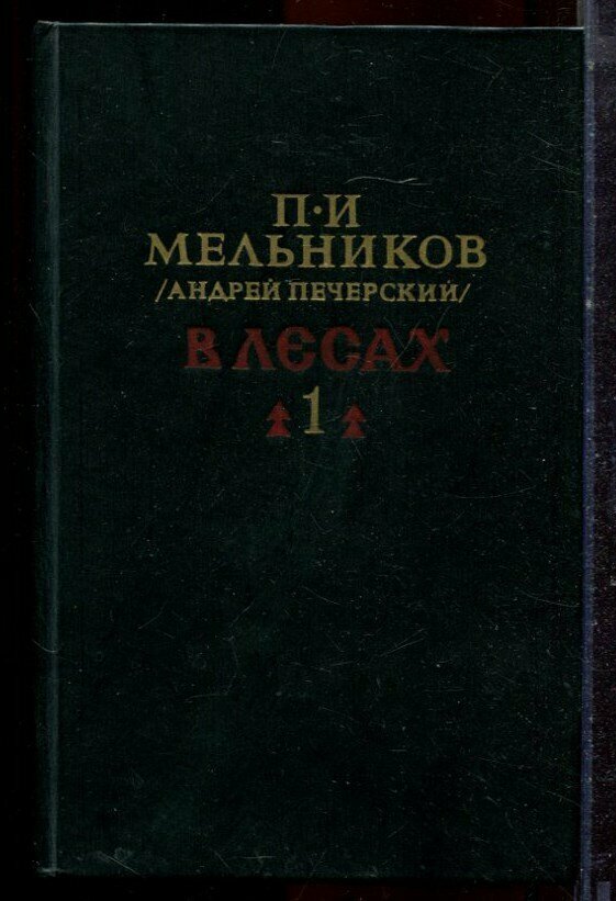 Мельников П.И. (Андрей Печерский) - В лесах | В двух книгах. Книга 1,2. - 1987