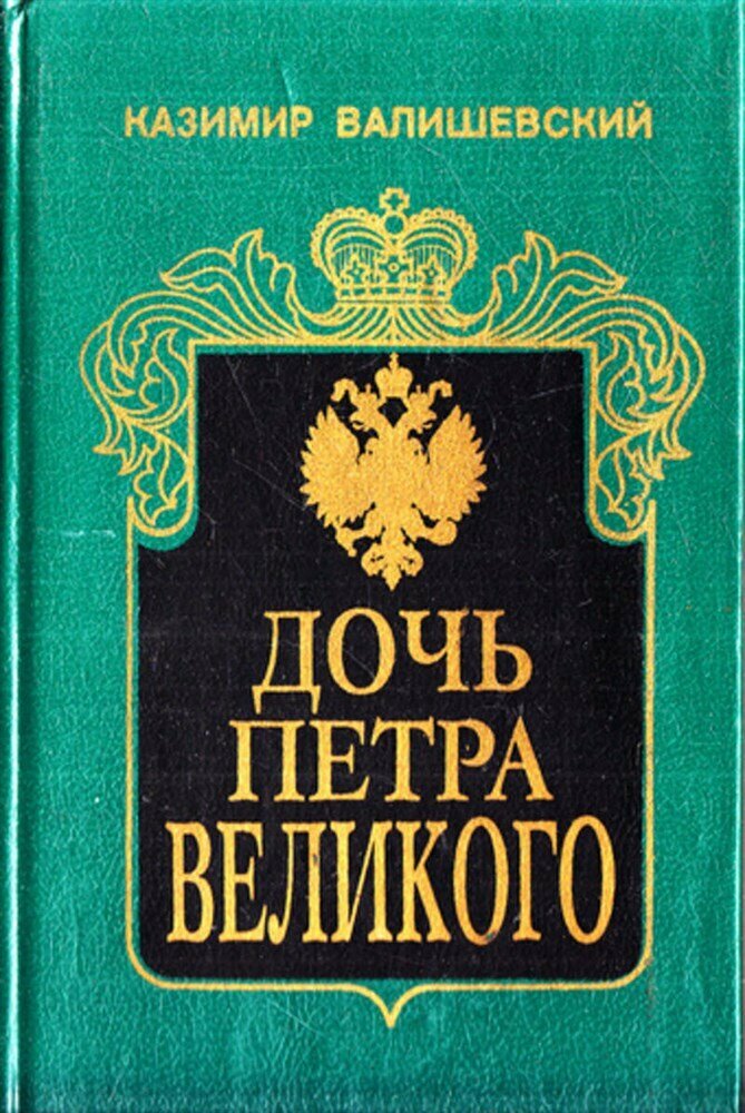Валишевский К. - Дочь Петра Великого | Исторический очерк. - 1993