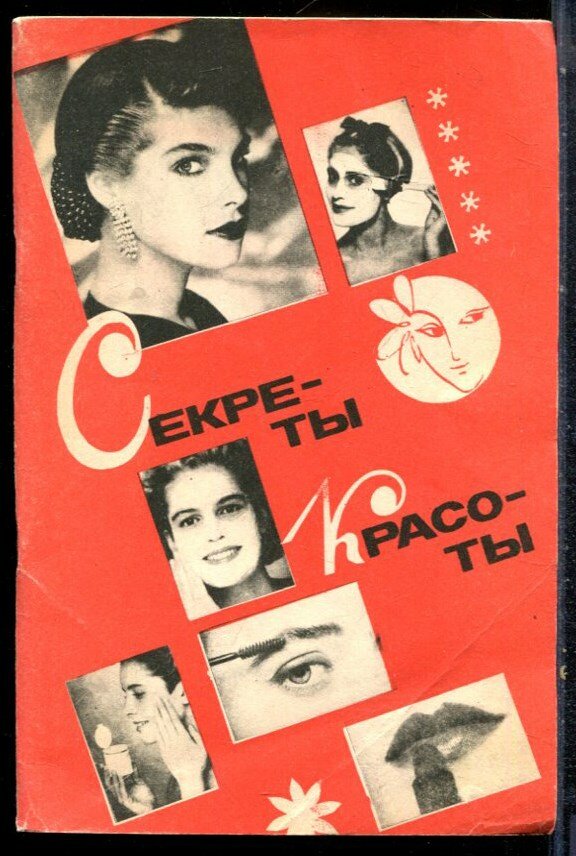 Секреты красоты - 1990