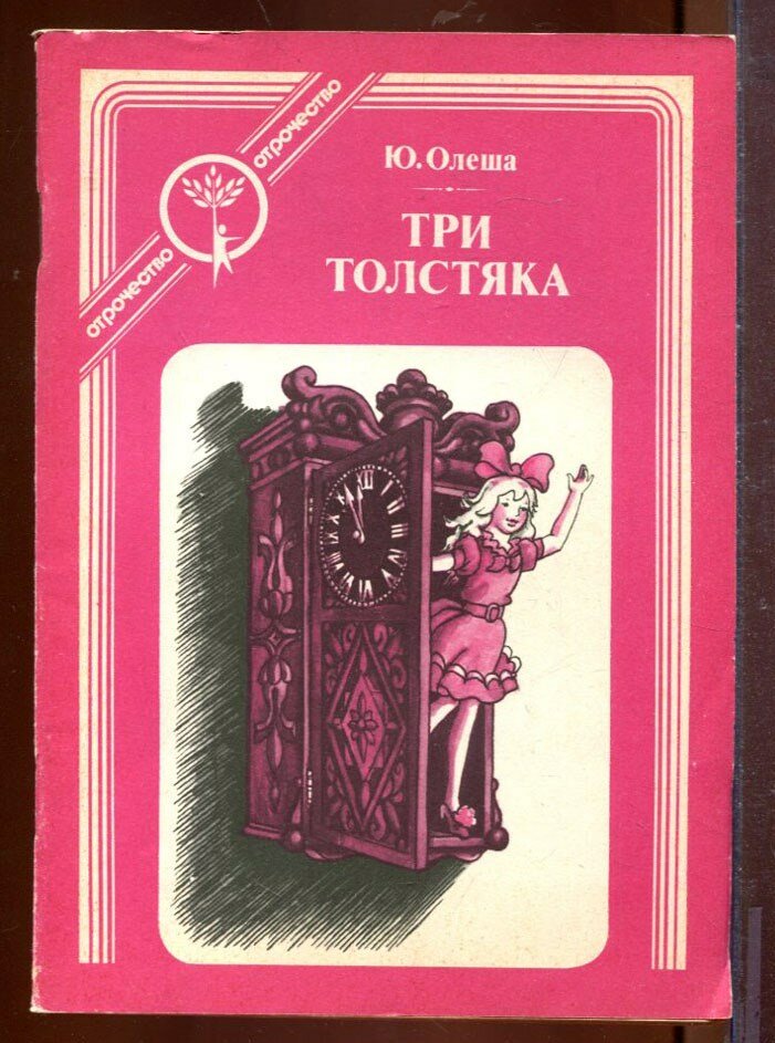 Олеша Ю. - Три толстяка | Серия: Отрочество. - 1991