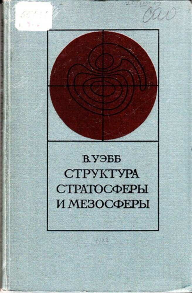 Уэбб В. - Структура стратосферы и мезосферы - 1969