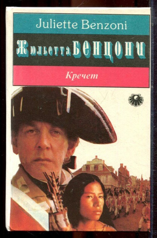 Бенцони Ж. - Кречет - 1993