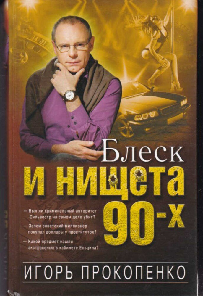 Прокопенко И.С. - Блеск и нищета 90-х - 2017