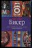Бисер - 2001
