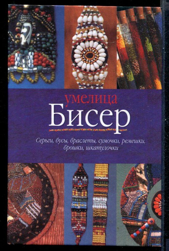 Бисер - 2001