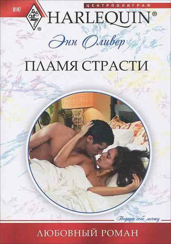 Пламя страсти