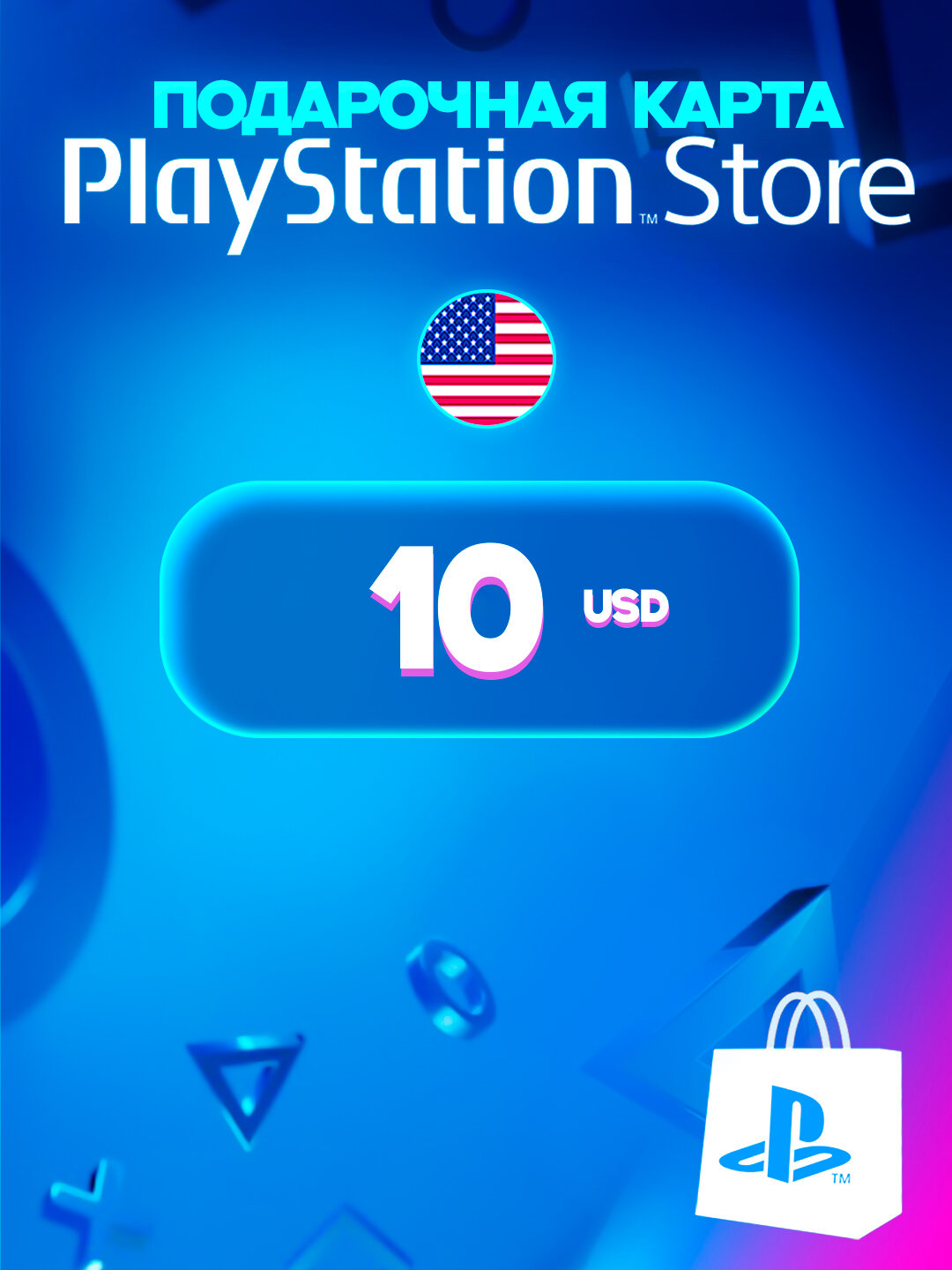 Пополнение счета PlayStation Store США, PSN 10 USD, Цифровой код US, Подарочная карта PlayStation Gift Card USA