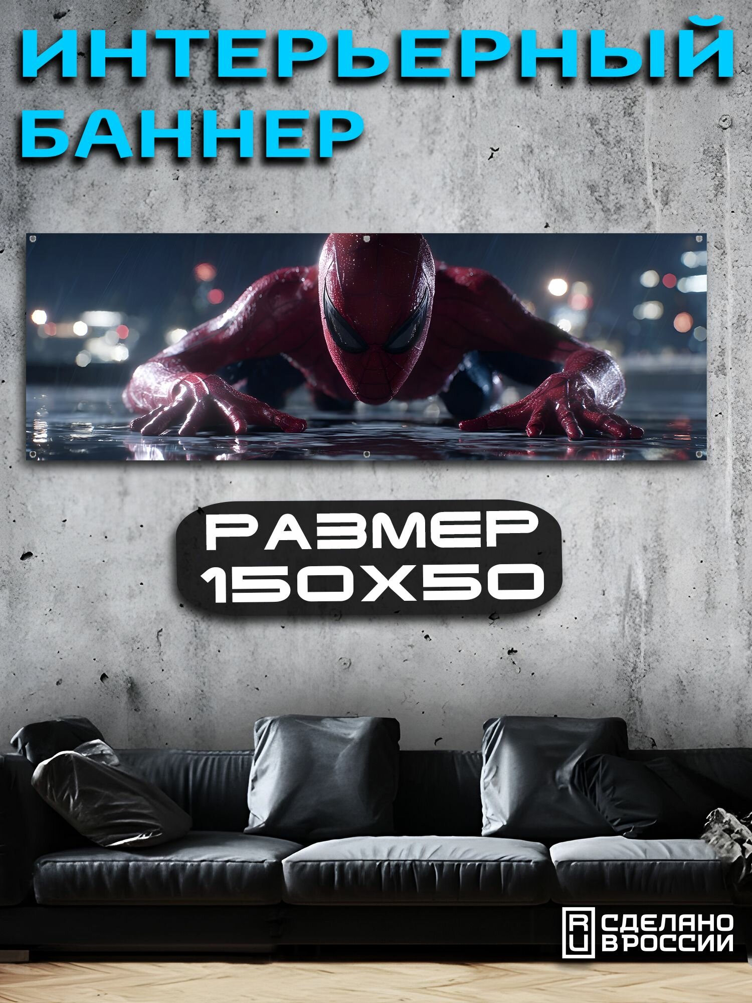 Баннер интерьерный 150х50