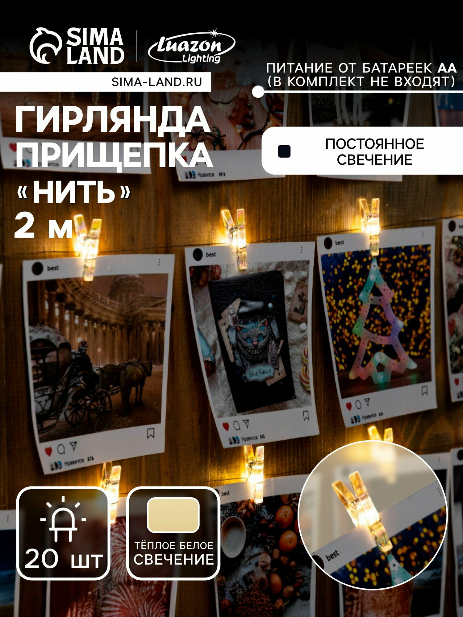 Гирлянда "Нить" 2 м роса с насадками "Прищепки", IP20, серебристая нить, 20 LED, свечение тёплое белое, ААх2