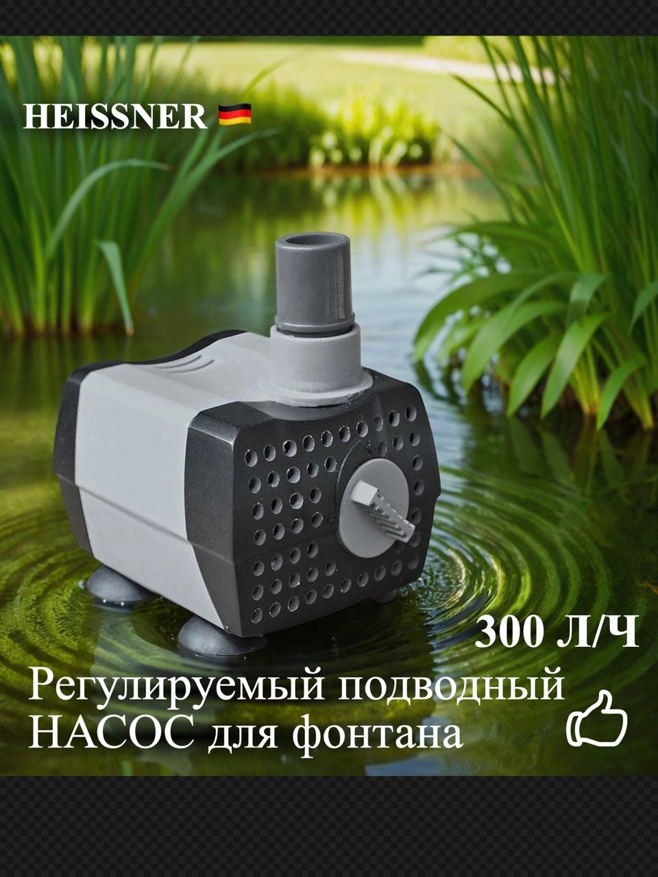 Регулируемый подводный насос для фонтана 300 л/ч P300-i, Heissner, Германия