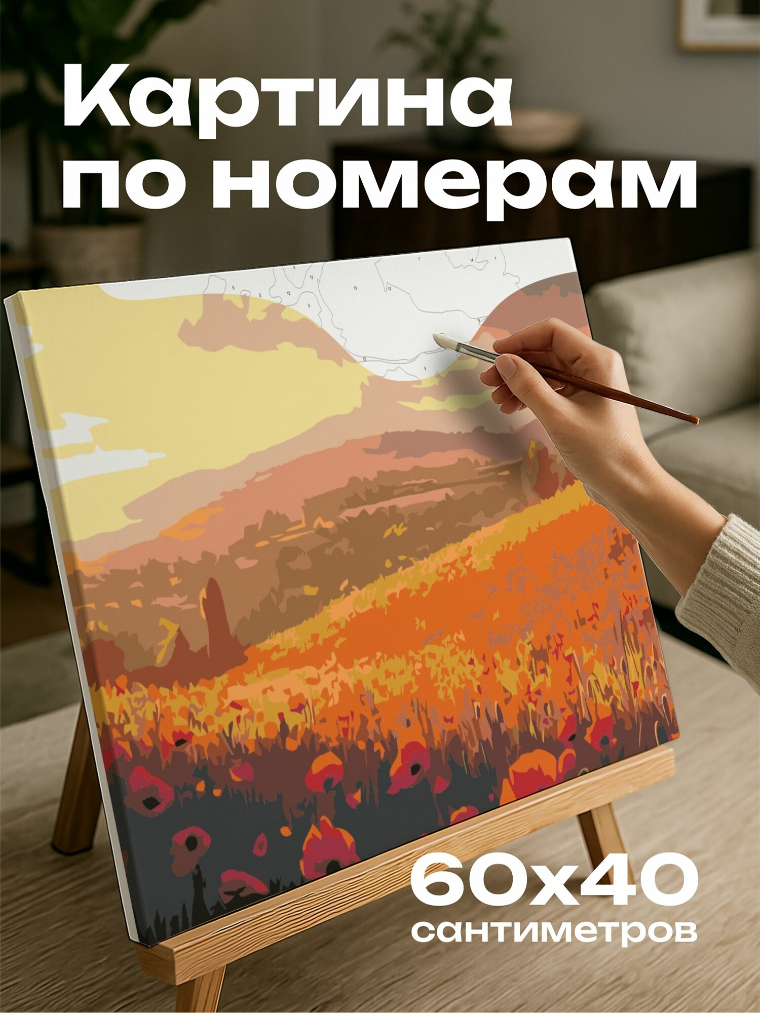 Картина по номерам 60x40 см, Пейзаж, маки, море, солнечный свет, спокойствие, природная красота, сельская местность