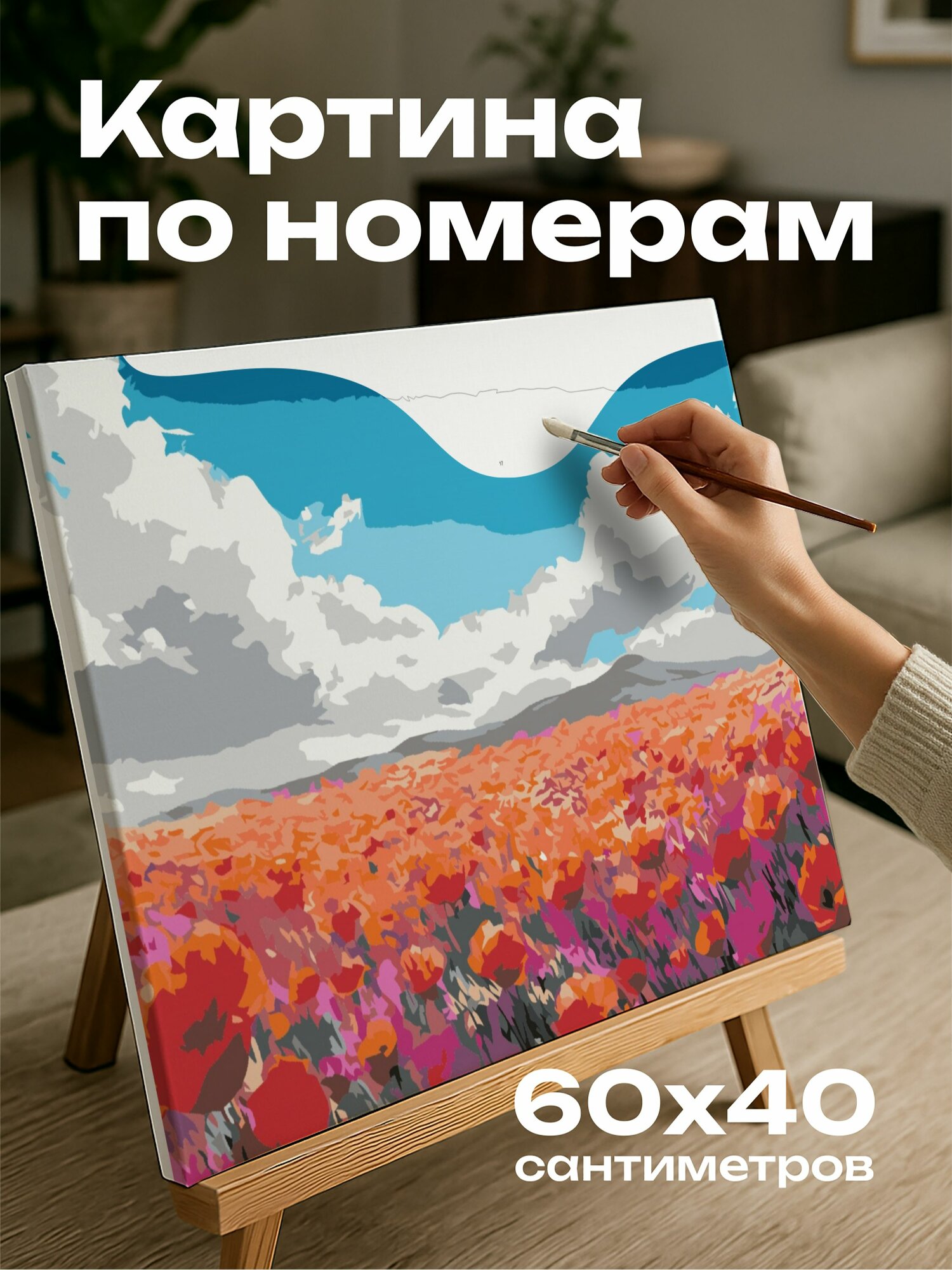 Картина по номерам 60x40 см, маковое поле, ясное небо, красные цветы, оранжевые цветы, розовые цветы, яркий ландшафт