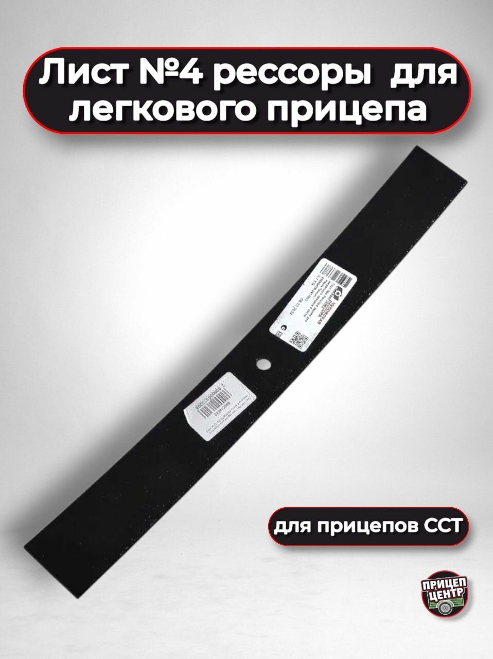 Лист №4 рессоры для легкового прицепа ССТ.