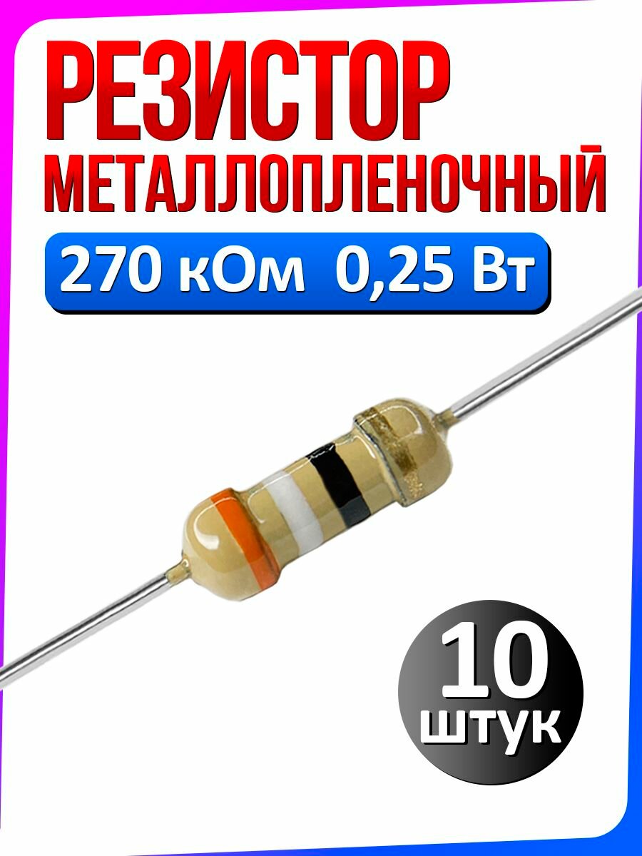 Резистор металлопленочный 270 кОм 0,25 Вт 1% комплект 10 штук