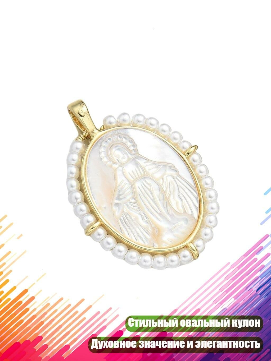 Кулон-медальон Девы Марии овальной формы, Богиня Солнца сидела с