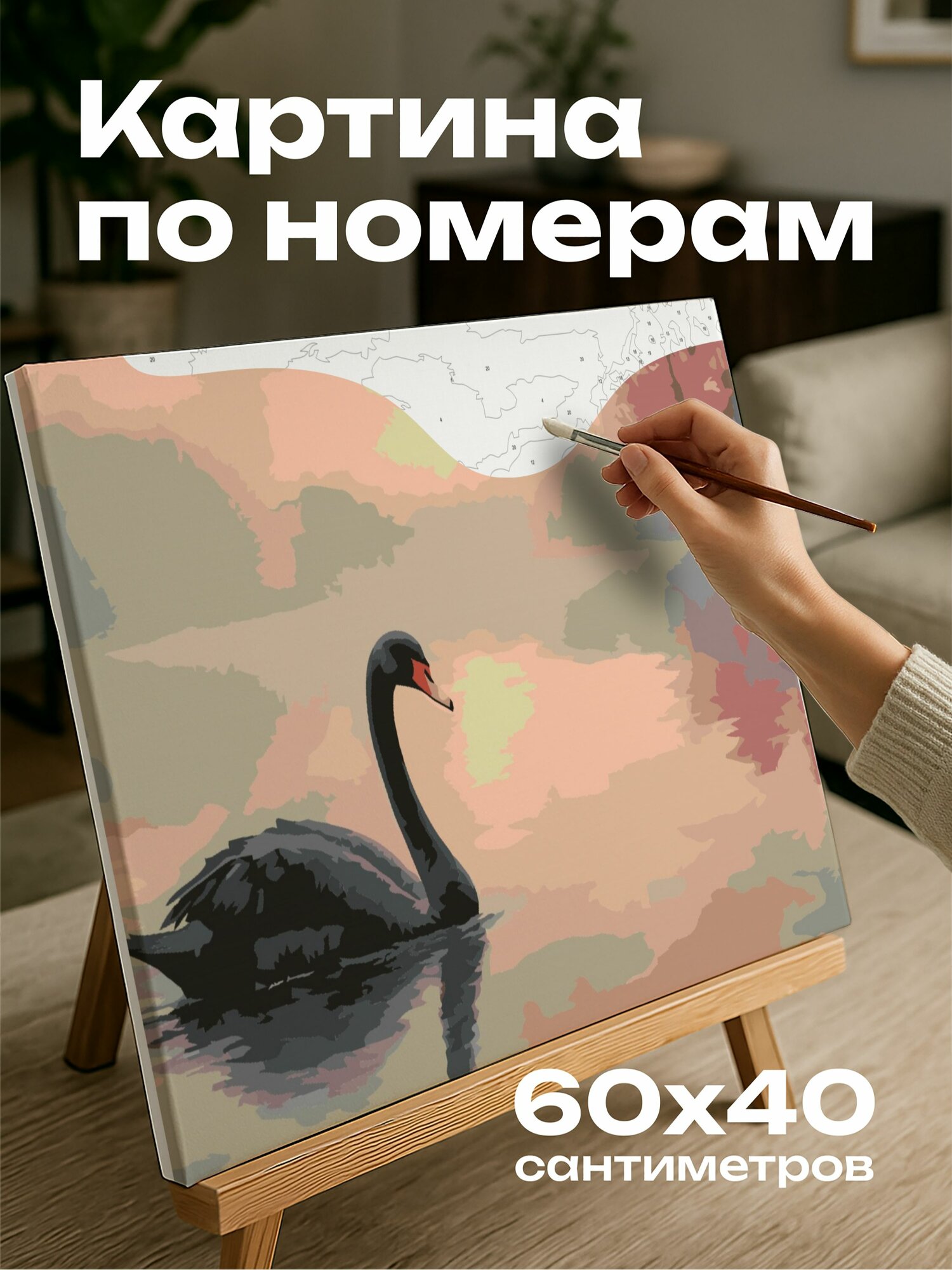 Картина по номерам 60x40 см, черный лебедь, озеро, рассвет, масляная картина, грация, скользить, свет, атмосфера, утро