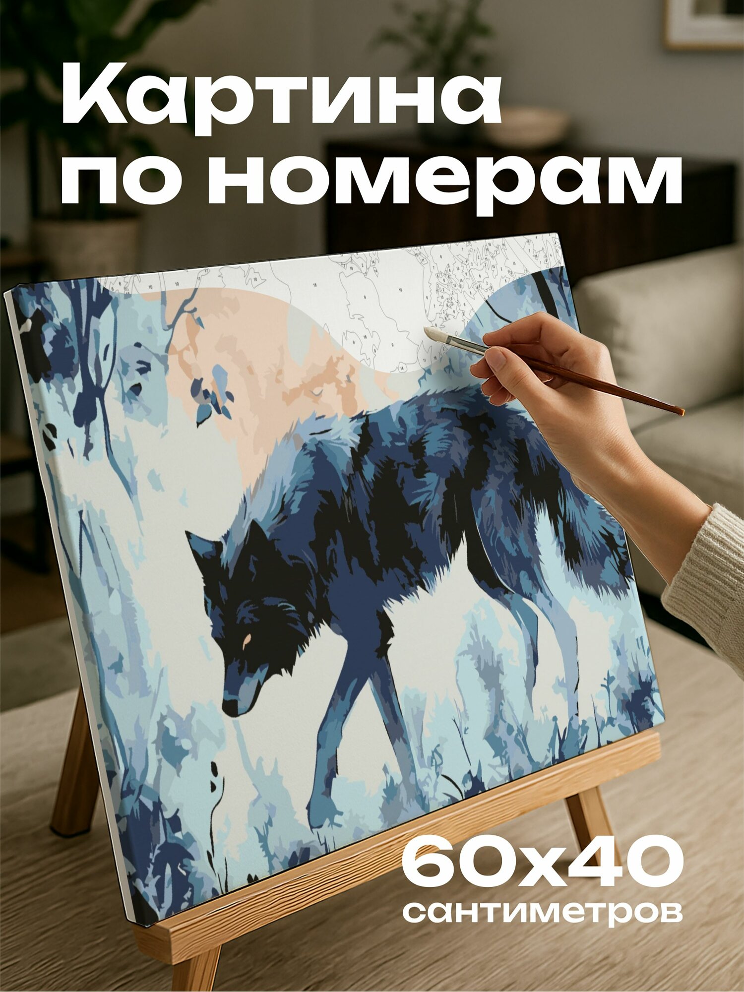 Картина по номерам 60x40 см, волк, лес, луна, акварель, иллюстрация, тени, листва, таинственность, природная мощь