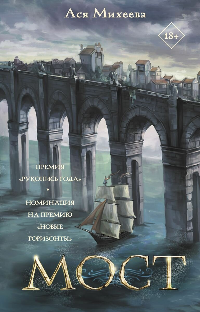 Книга АСТ Мост. Ася Михеева