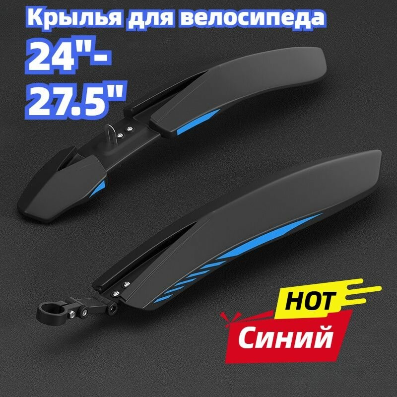 Крылья для велосипеда, Синий, Подходит для передних и задних колес размером 24-27.5 дюймов синий 24-27.5
