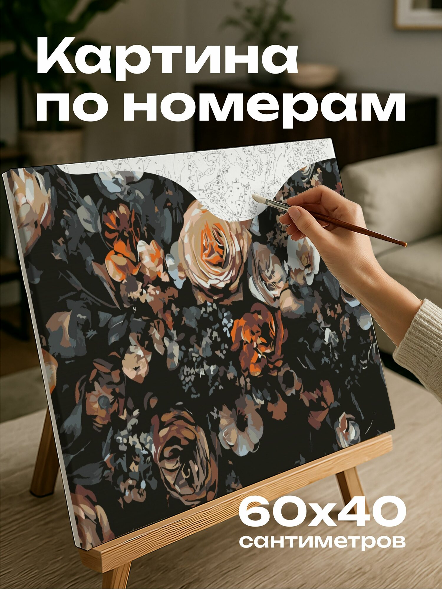 Картина по номерам 60x40 см, цветочная композиция, смешанная техника, акриловая краска, прессованные цветы