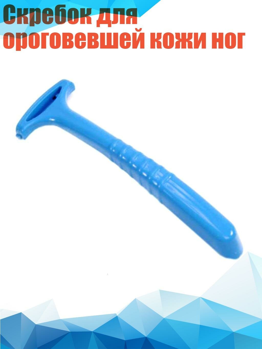 Скребок для ороговевшей кожи ног